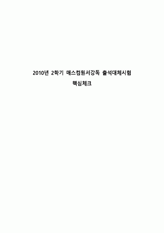 2010년 2학기 매스컴원서강독 출석대체시험 핵심체크