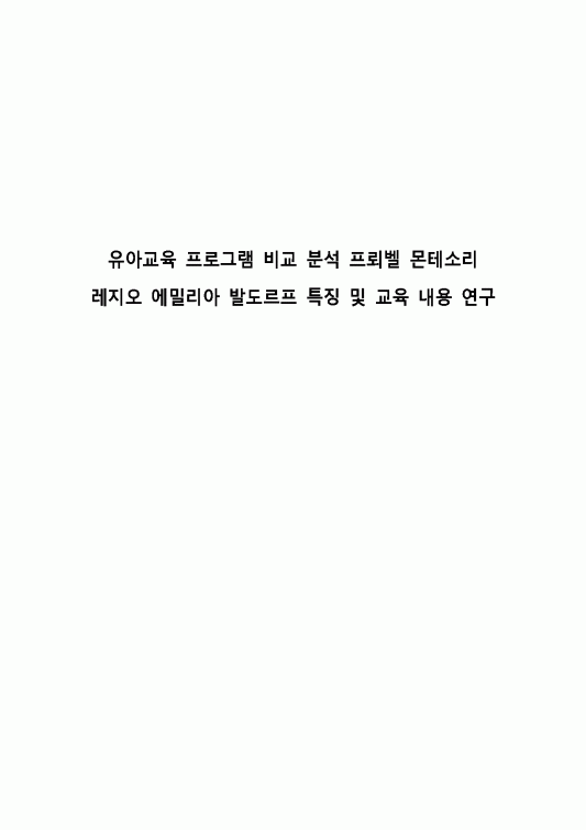 유아교육 프로그램 비교 분석 프뢰벨 몬테소리 레지오 에밀리아 발도르프 특징 및 교육 내용 연구