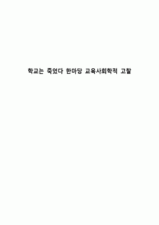 학교는 죽었다 한마당 교육사회학적 고찰