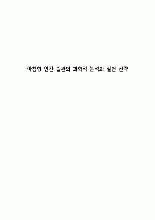 아침형 인간 습관의 과학적 분석과 실천 전략