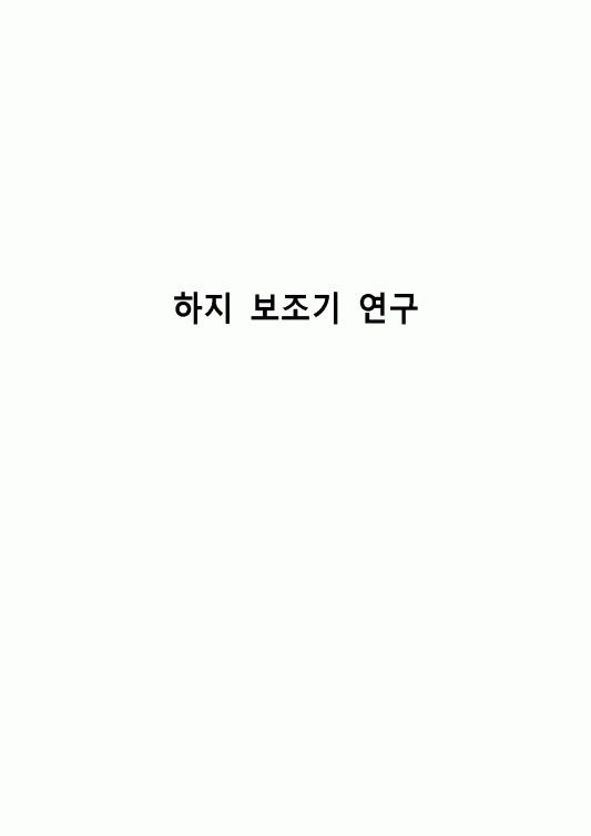 하지 보조기 연구