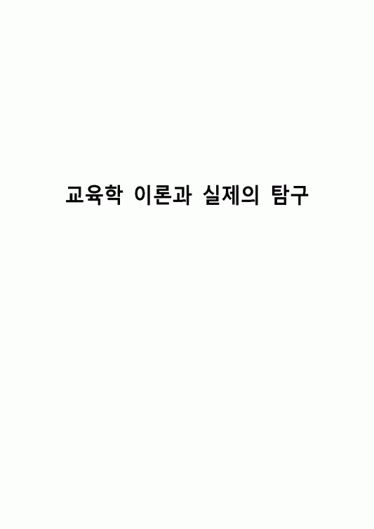 교육학 이론과 실제의 탐구