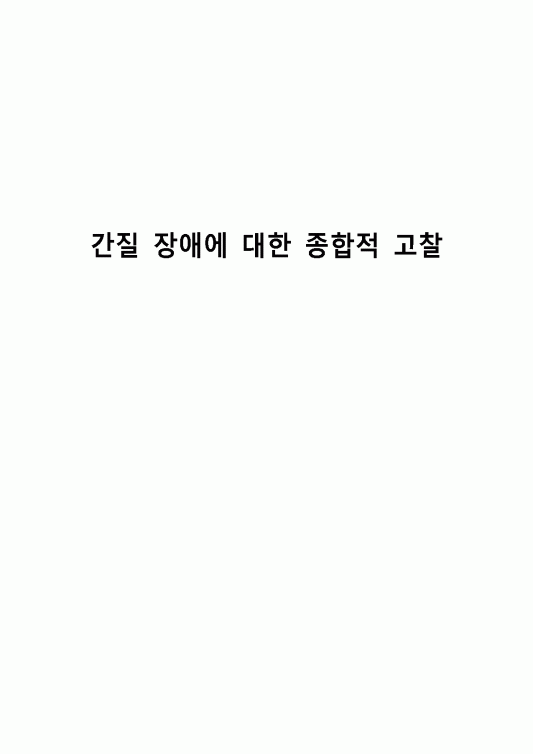 간질 장애에 대한 종합적 고찰