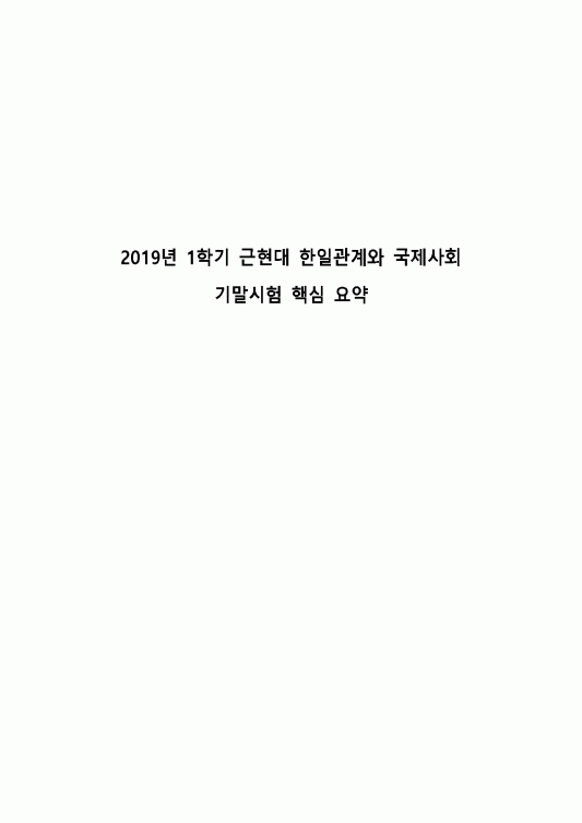 2019년 1학기 근현대 한일관계와 국제사회 기말시험 핵심 요약