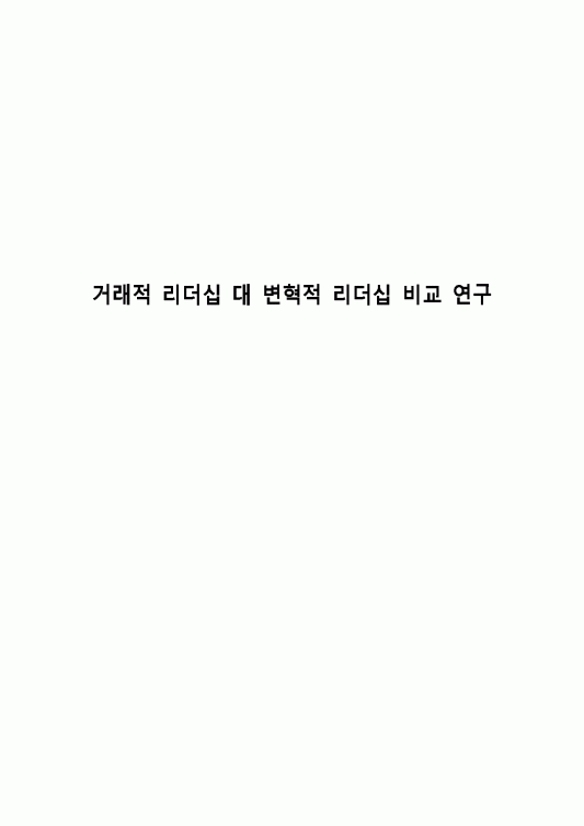 거래적 리더십 대 변혁적 리더십 비교 연구
