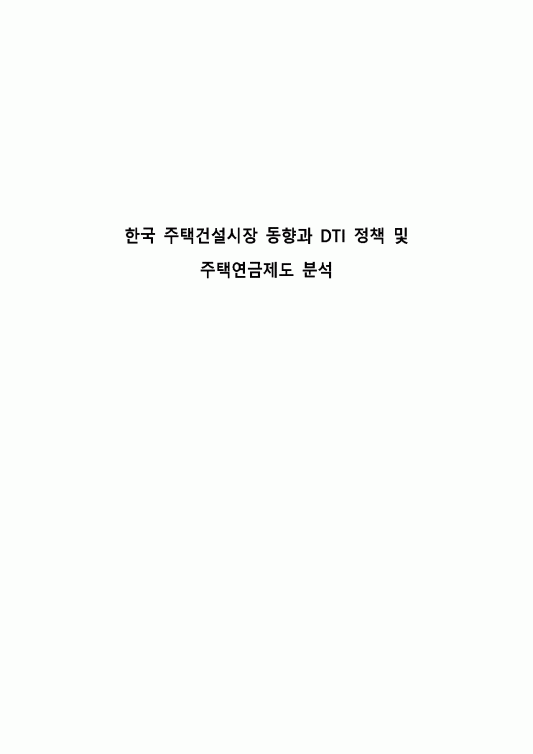 한국 주택건설시장 동향과 DTI 정책 및 주택연금제도 분석
