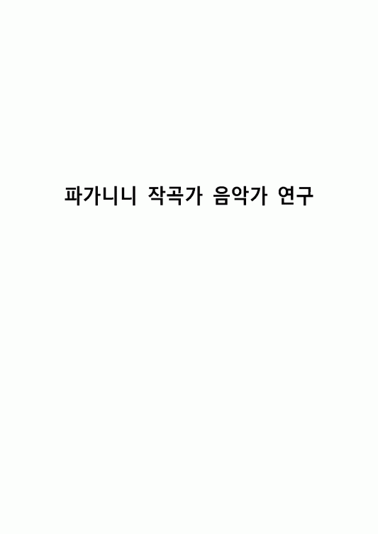 파가니니 작곡가 음악가 연구