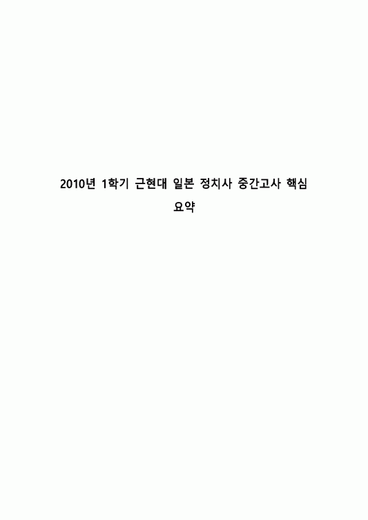 2010년 1학기 근현대 일본 정치사 중간고사 핵심 요약