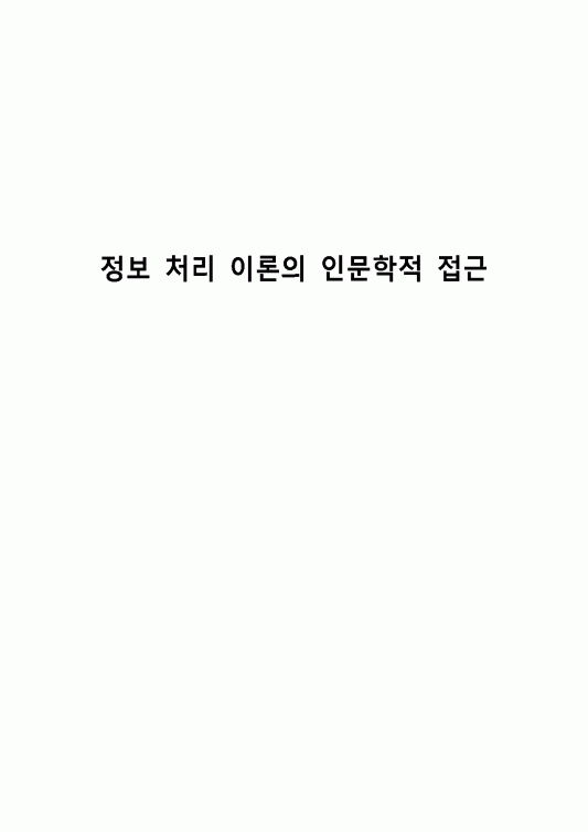 정보 처리 이론의 인문학적 접근