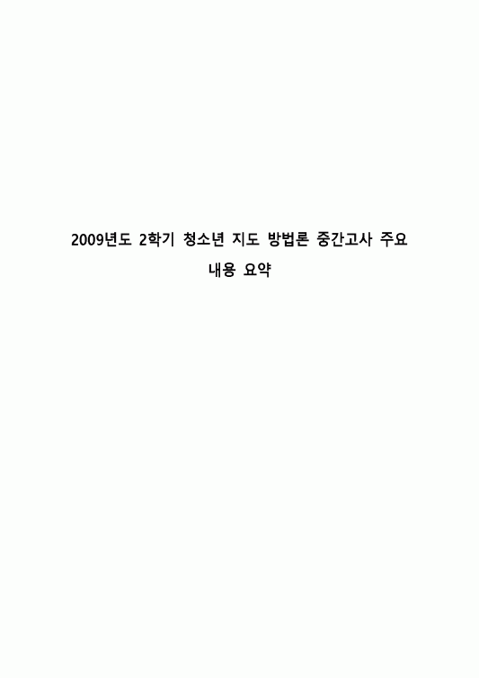 2009년도 2학기 청소년 지도 방법론 중간고사 주요 내용 요약