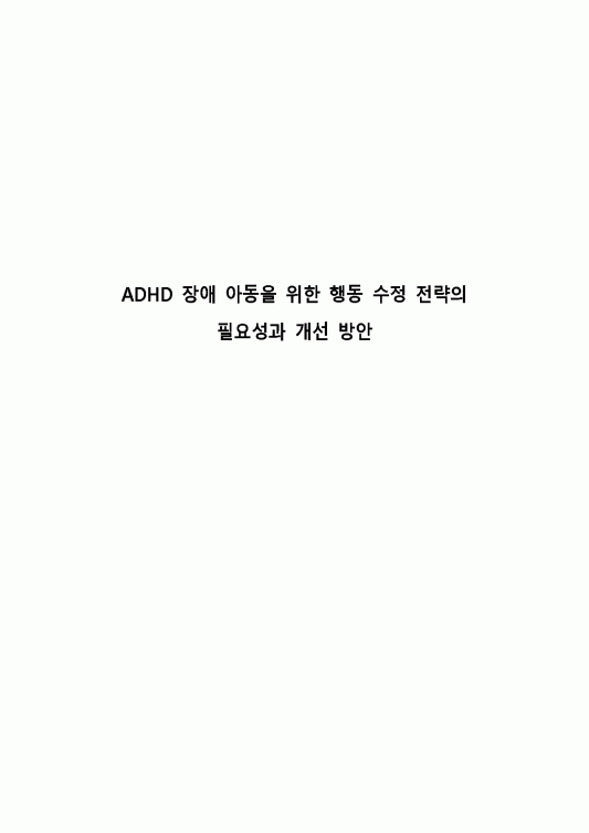 ADHD 장애 아동을 위한 행동 수정 전략의 필요성과 개선 방안