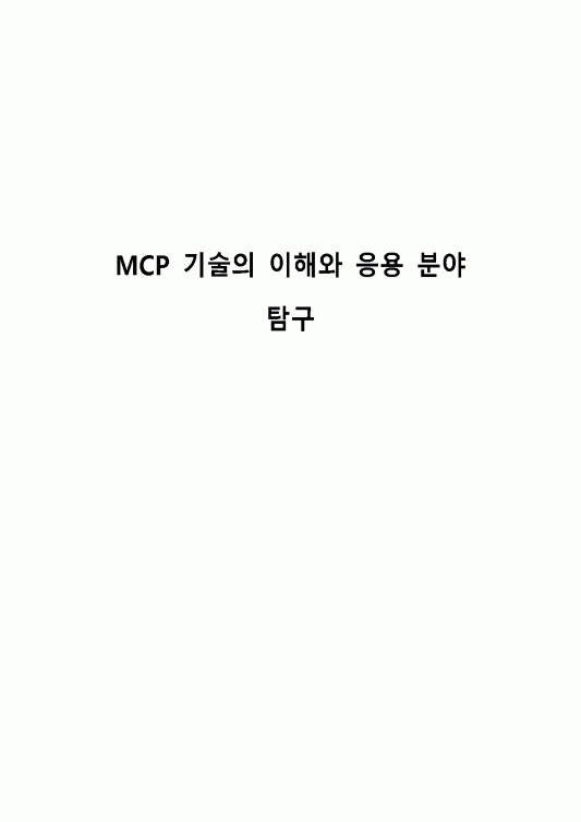 MCP 기술의 이해와 응용 분야 탐구