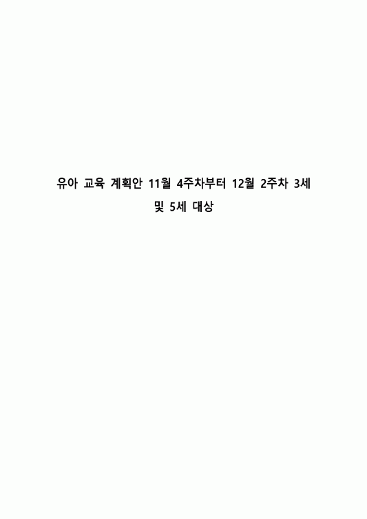 유아 교육 계획안 11월 4주차부터 12월 2주차 3세 및 5세 대상
