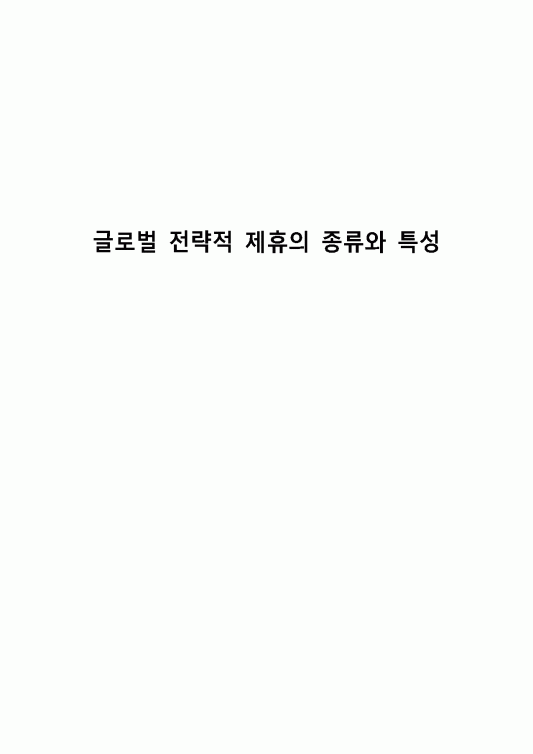 글로벌 전략적 제휴의 종류와 특성