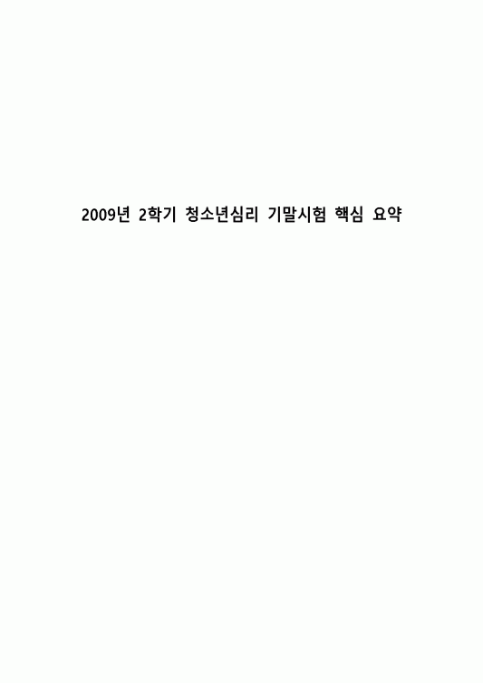 2009년 2학기 청소년심리 기말시험 핵심 요약