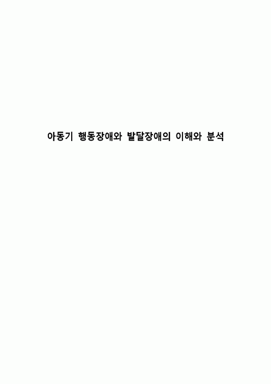 아동기 행동장애와 발달장애의 이해와 분석