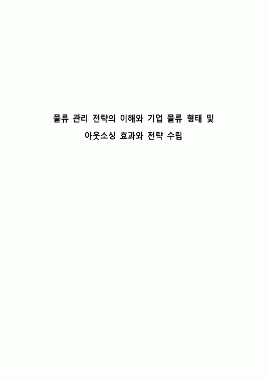 물류 관리 전략의 이해와 기업 물류 형태 및 아웃소싱 효과와 전략 수립