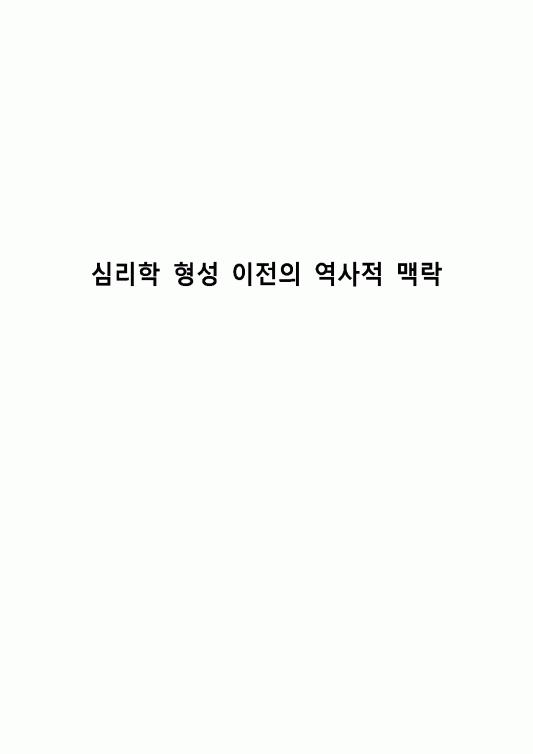 심리학 형성 이전의 역사적 맥락