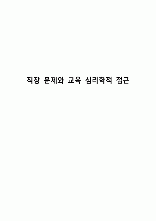 직장 문제와 교육 심리학적 접근