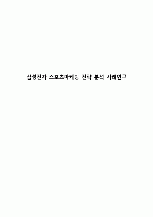 삼성전자 스포츠마케팅 전략 분석 사례연구