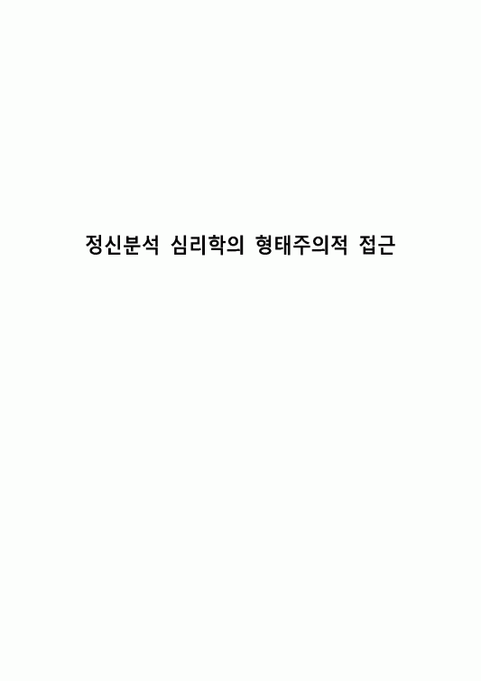 정신분석 심리학의 형태주의적 접근