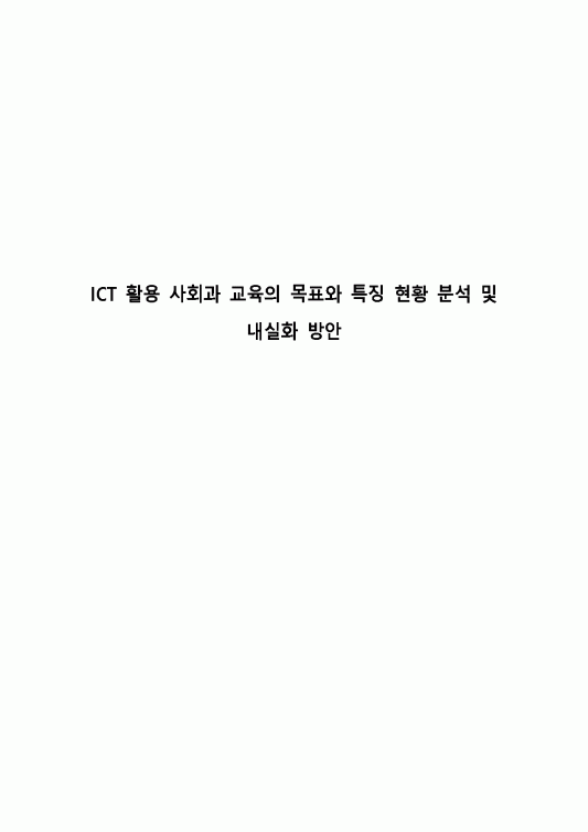 ICT 활용 사회과 교육의 목표와 특징 현황 분석 및 내실화 방안