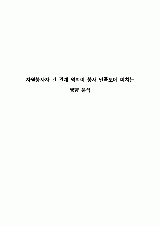 자원봉사자 간 관계 역학이 봉사 만족도에 미치는 영향 분석