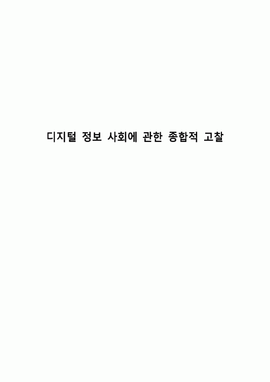 디지털 정보 사회에 관한 종합적 고찰
