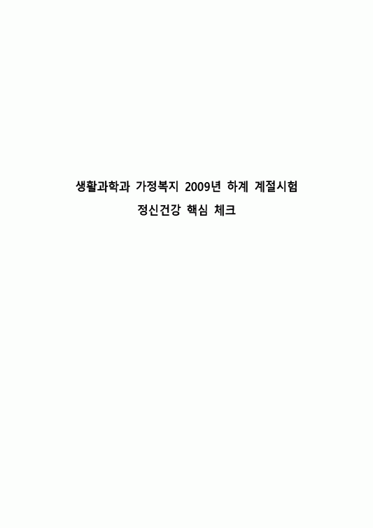생활과학과 가정복지 2009년 하계 계절시험 정신건강 핵심 체크