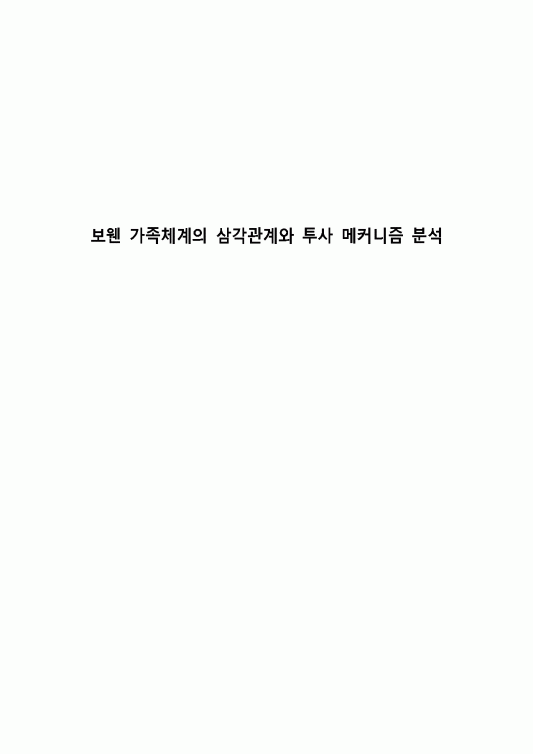 보웬 가족체계의 삼각관계와 투사 메커니즘 분석