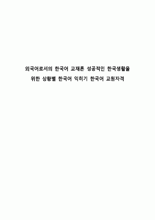 외국어로서의 한국어 교재론 성공적인 한국생활을 위한 상황별 한국어 익히기 한국어 교원자격