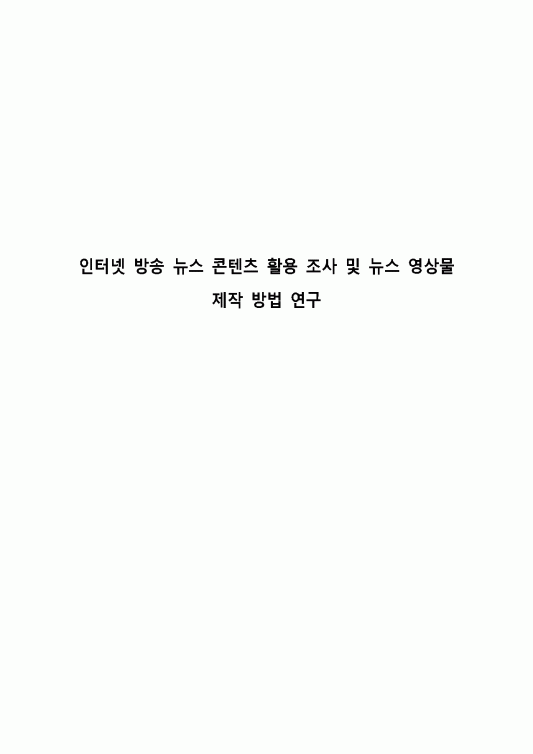 인터넷 방송 뉴스 콘텐츠 활용 조사 및 뉴스 영상물 제작 방법 연구
