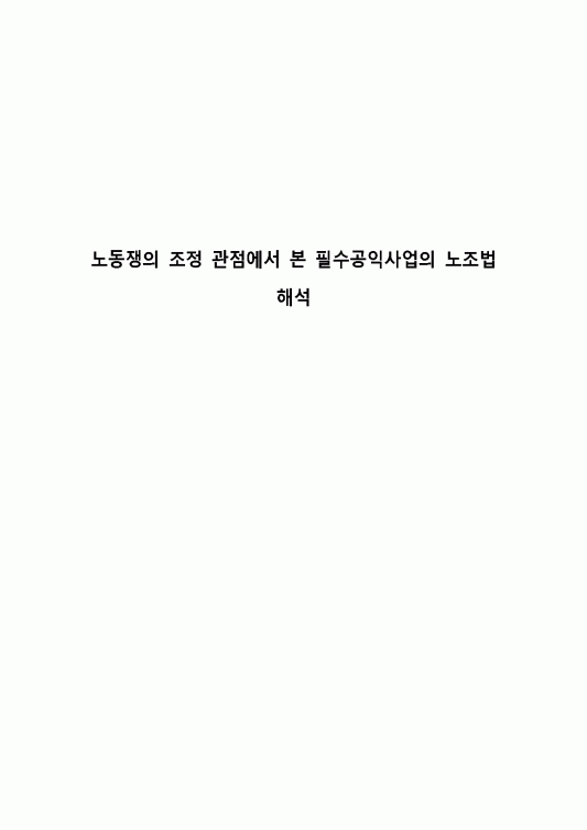 노동쟁의 조정 관점에서 본 필수공익사업의 노조법 해석