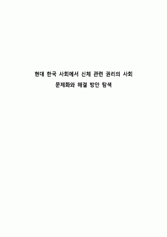 현대 한국 사회에서 신체 관련 권리의 사회 문제화와 해결 방안 탐색