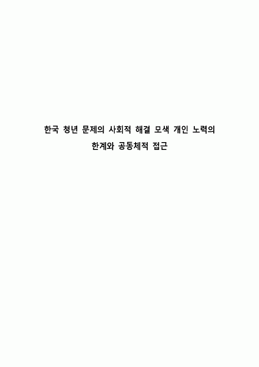 한국 청년 문제의 사회적 해결 모색 개인 노력의 한계와 공동체적 접근