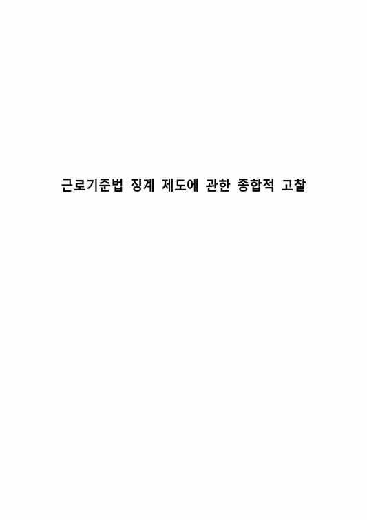 근로기준법 징계 제도에 관한 종합적 고찰