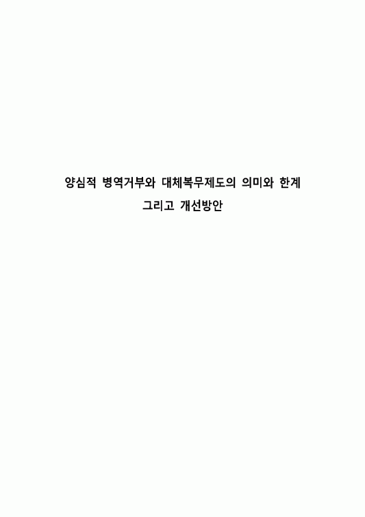 양심적 병역거부와 대체복무제도의 의미와 한계 그리고 개선방안