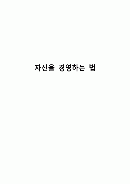 자신을 경영하는 법