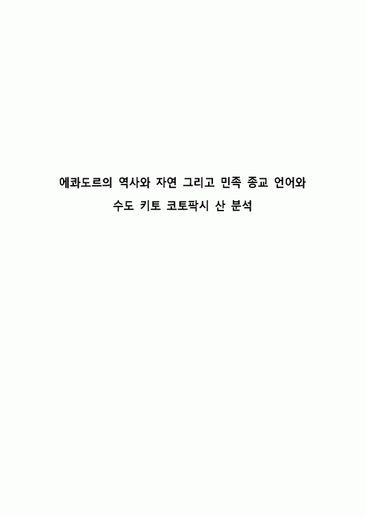 에콰도르의 역사와 자연 그리고 민족 종교 언어와 수도 키토 코토팍시 산 분석