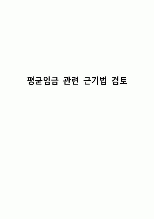 평균임금 관련 근기법 검토