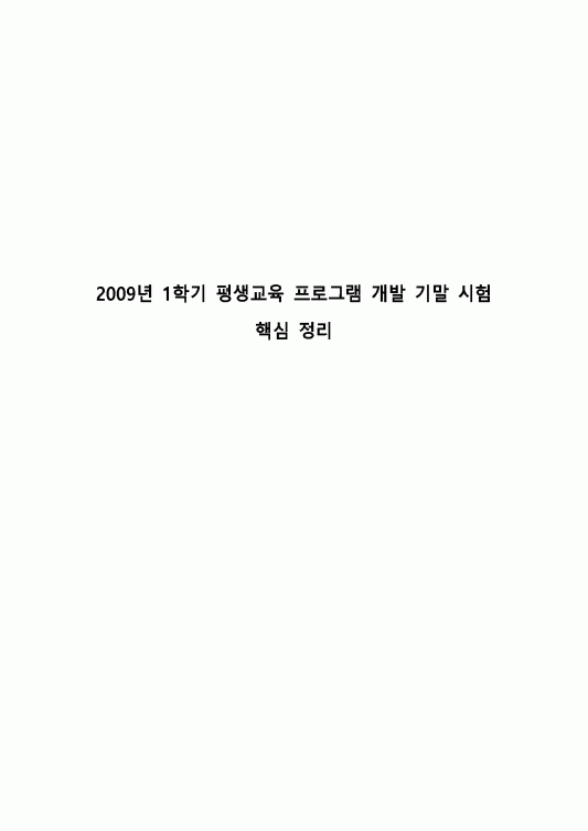 2009년 1학기 평생교육 프로그램 개발 기말 시험 핵심 정리