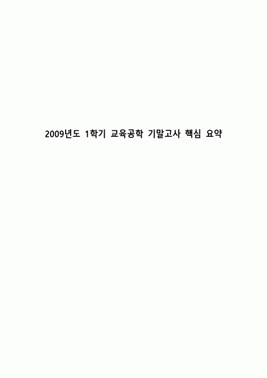 2009년도 1학기 교육공학 기말고사 핵심 요약