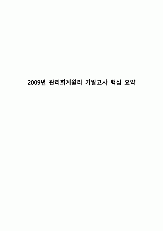 2009년 관리회계원리 기말고사 핵심 요약