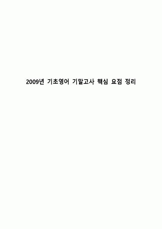 2009년 기초영어 기말고사 핵심 요점 정리