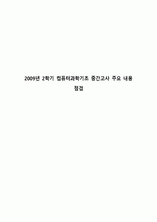 2009년 2학기 컴퓨터과학기초 중간고사 주요 내용 점검
