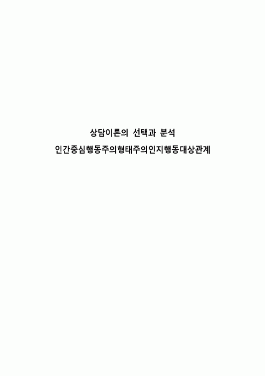 상담이론의 선택과 분석 인간중심행동주의형태주의인지행동대상관계