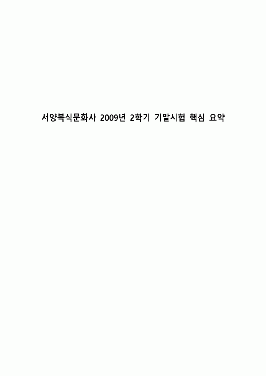 서양복식문화사 2009년 2학기 기말시험 핵심 요약
