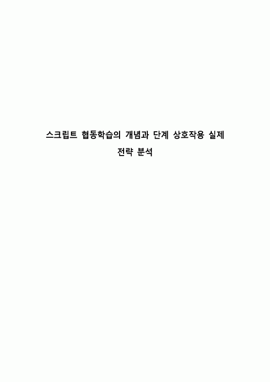 스크립트 협동학습의 개념과 단계 상호작용 실제 전략 분석