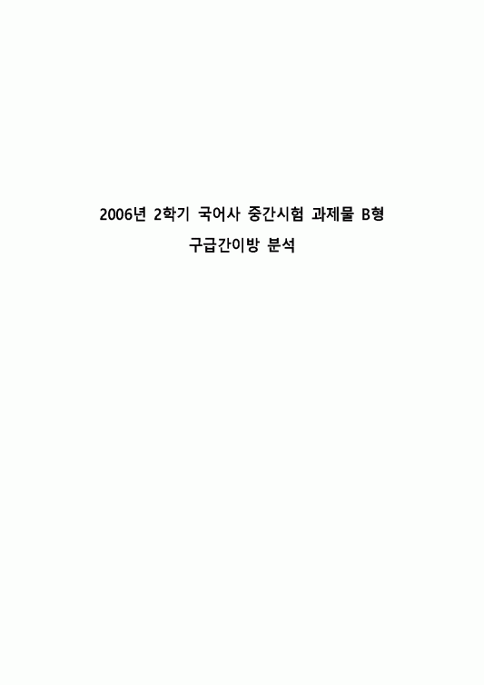 2006년 2학기 국어사 중간시험 과제물 B형 구급간이방 분석