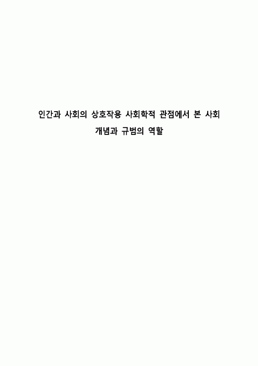 인간과 사회의 상호작용 사회학적 관점에서 본 사회 개념과 규범의 역할
